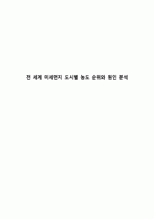 전 세계 미세먼지 도시별 농도 순위와 원인 분석