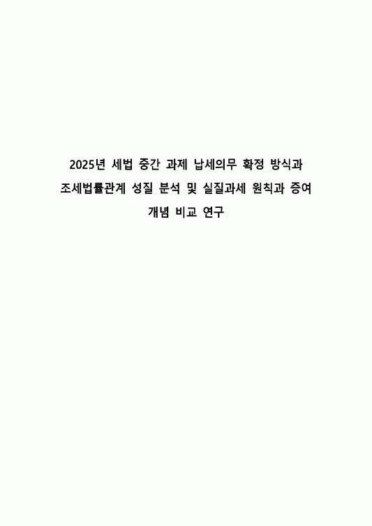 2025년 세법 중간 과제 납세의무 확정 방식과 조세법률관계 성질 분석 및 실질과세 원칙과 증여 개념 비교 연구
