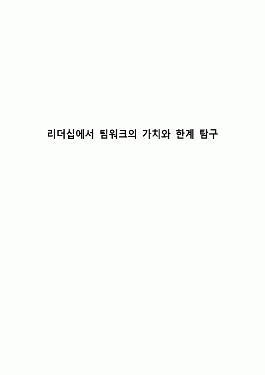 리더십에서 팀워크의 가치와 한계 탐구