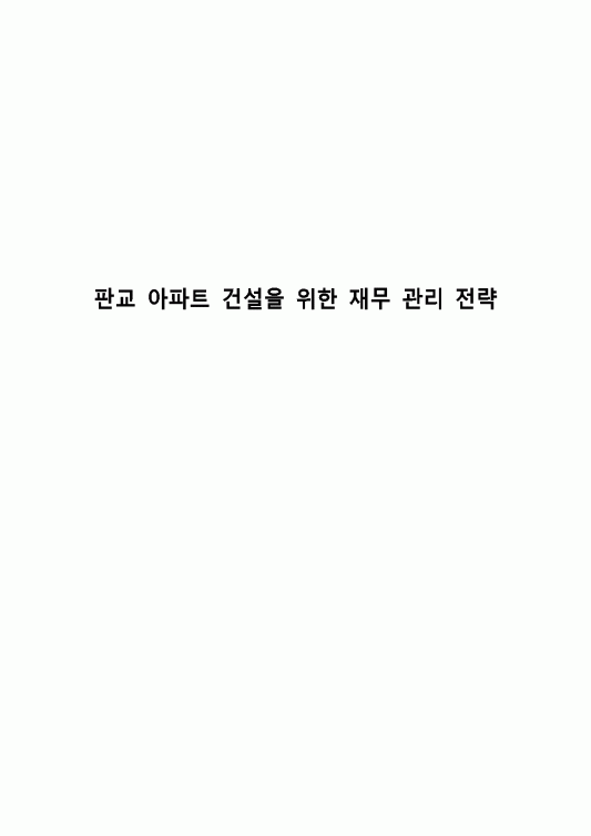 판교 아파트 건설을 위한 재무 관리 전략