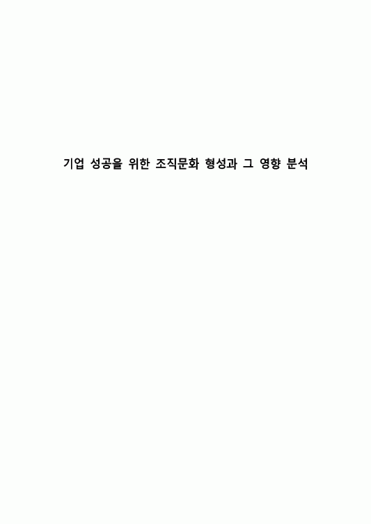 기업 성공을 위한 조직문화 형성과 그 영향 분석