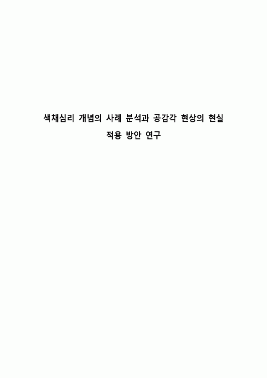 색채심리 개념의 사례 분석과 공감각 현상의 현실 적용 방안 연구