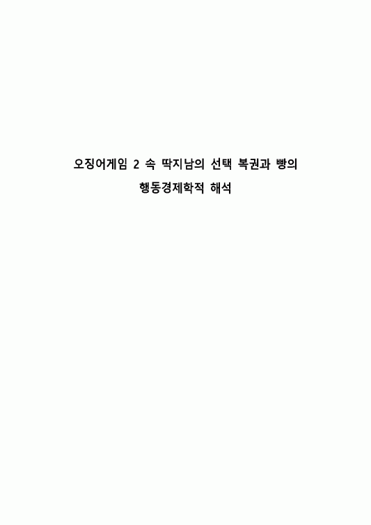 오징어게임 2 속 딱지남의 선택 복권과 빵의 행동경제학적 해석