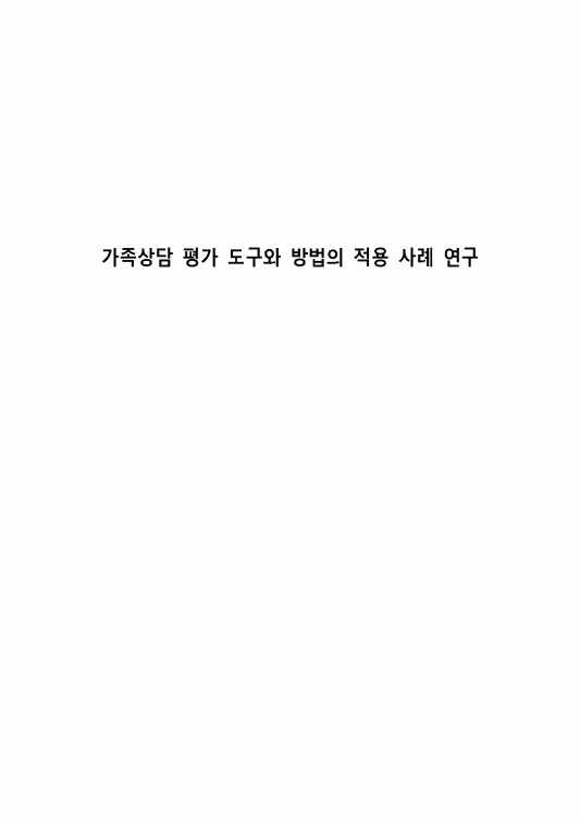 가족상담 평가 도구와 방법의 적용 사례 연구