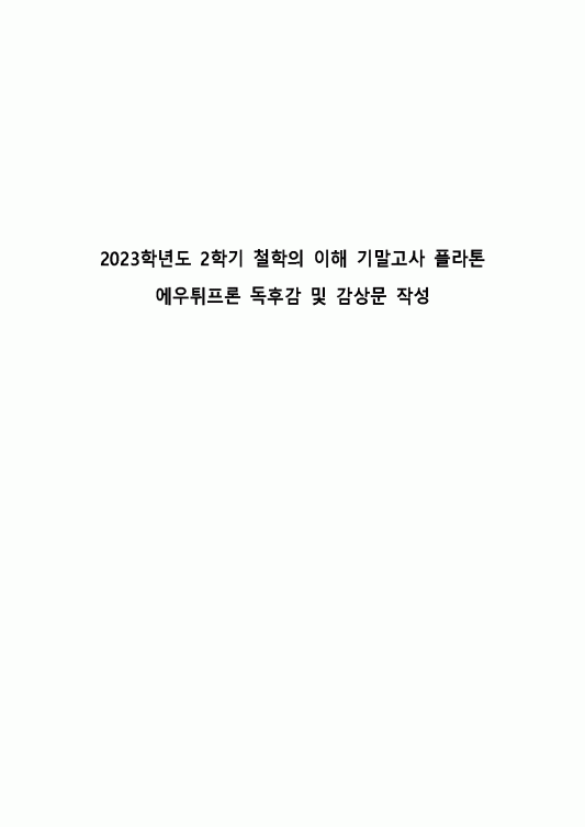 2023학년도 2학기 철학의 이해 기말고사 플라톤 에우튀프론 독후감 및 감상문 작성
