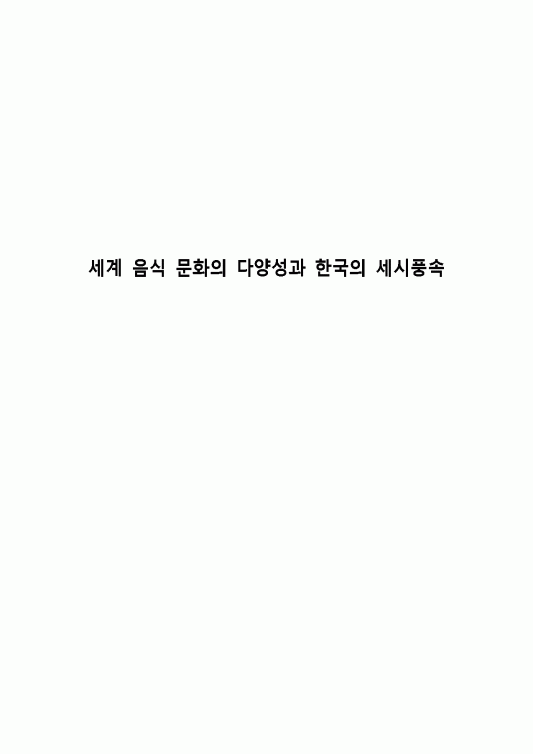 세계 음식 문화의 다양성과 한국의 세시풍속