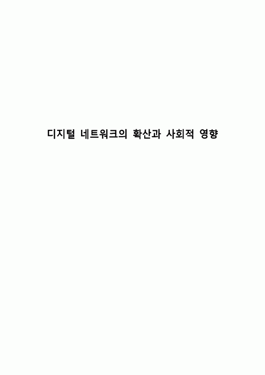 디지털 네트워크의 확산과 사회적 영향