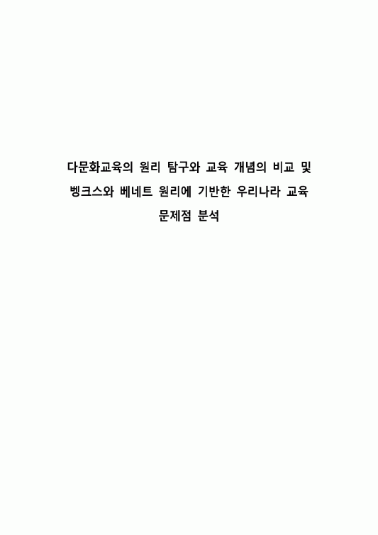 다문화교육의 원리 탐구와 교육 개념의 비교 및 벵크스와 베네트 원리에 기반한 우리나라 교육 문제점 분석