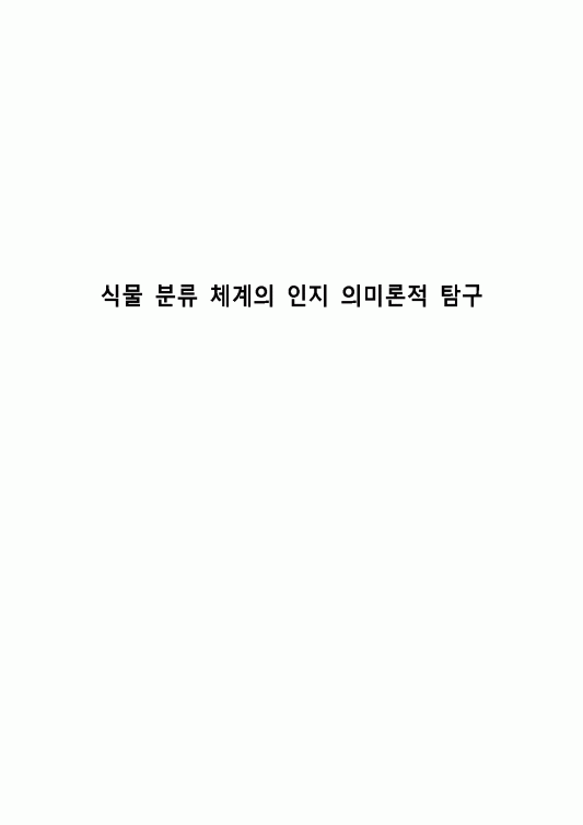 식물 분류 체계의 인지 의미론적 탐구