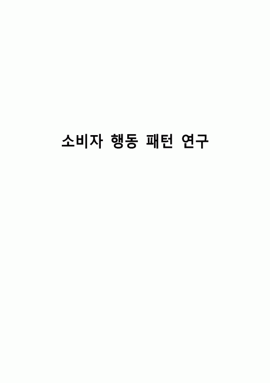 소비자 행동 패턴 연구