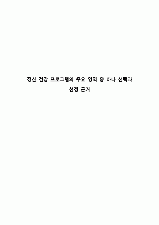 정신 건강 프로그램의 주요 영역 중 하나 선택과 선정 근거