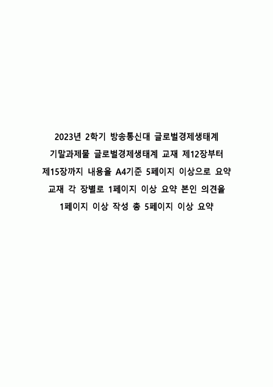 2023년 2학기 방송통신대 글로벌경제생태계 기말과제물 글로벌경제생태계 교재 제12장부터 제15장까지 내용을 A4기준 5페이지 이상으로 요약 교재 각 장별로 1페이지 이상 요약 본인 의견을 1페이지 이상 작성 총 5페이지 이상 요약