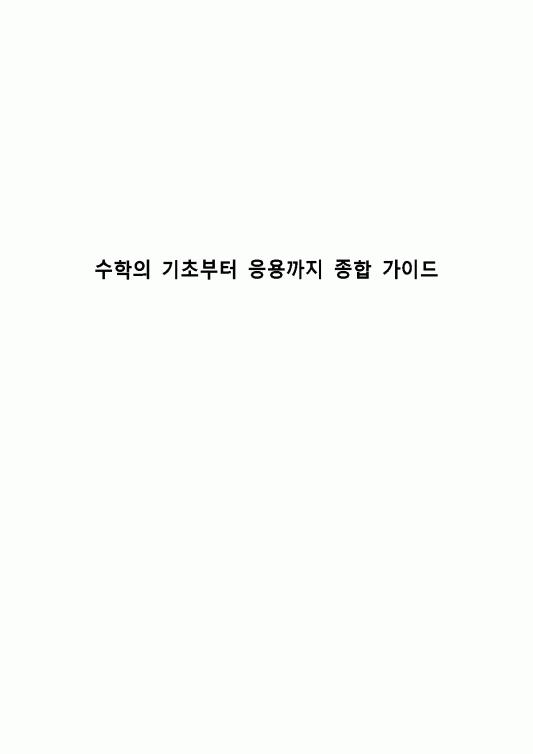 수학의 기초부터 응용까지 종합 가이드