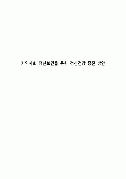 지역사회 정신보건을 통한 정신건강 증진 방안