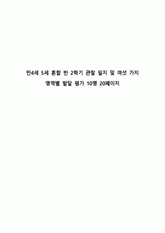 만4세 5세 혼합 반 2학기 관찰 일지 및 여섯 가지 영역별 발달 평가 10명 20페이지