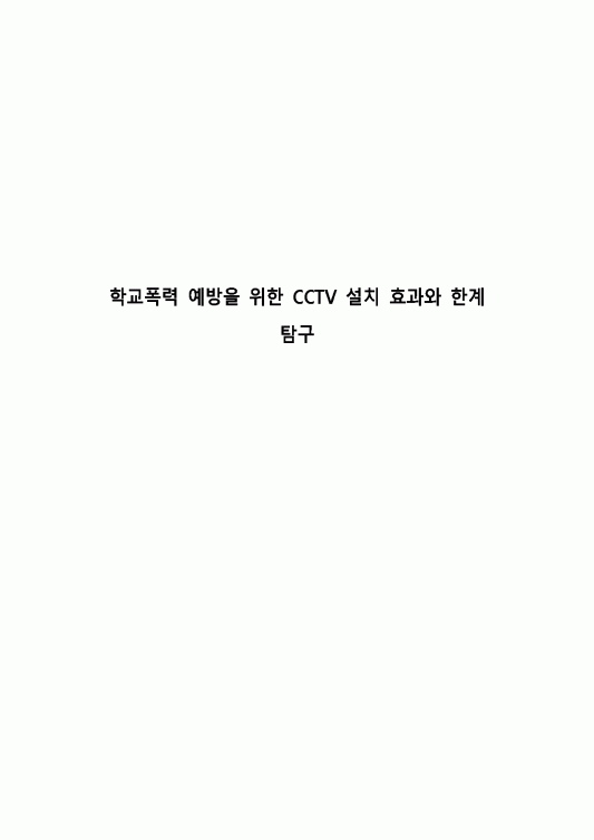 학교폭력 예방을 위한 CCTV 설치 효과와 한계 탐구