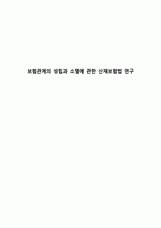보험관계의 성립과 소멸에 관한 산재보험법 연구