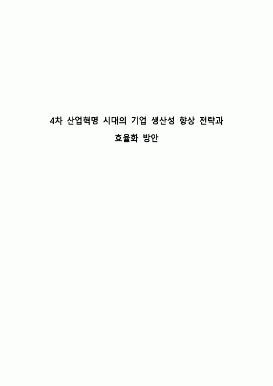 4차 산업혁명 시대의 기업 생산성 향상 전략과 효율화 방안