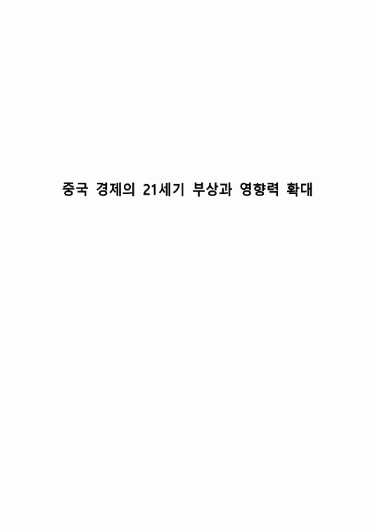 중국 경제의 21세기 부상과 영향력 확대