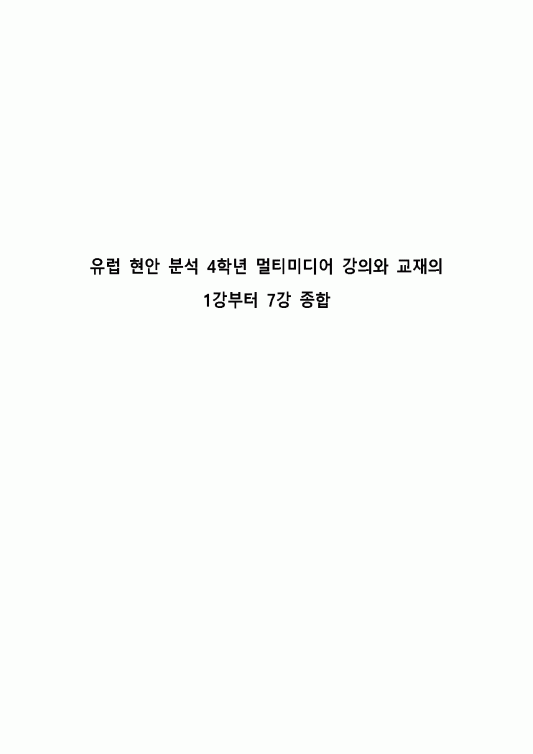 유럽 현안 분석 4학년 멀티미디어 강의와 교재의 1강부터 7강 종합