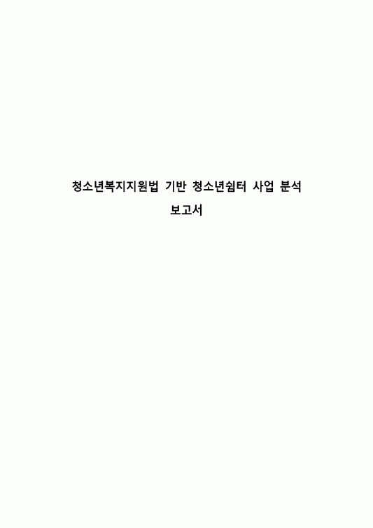 청소년복지지원법 기반 청소년쉼터 사업 분석 보고서