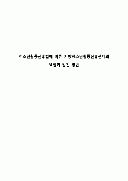 청소년활동진흥법에 따른 지방청소년활동진흥센터의 역할과 발전 방안