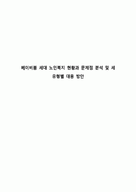 베이비붐 세대 노인복지 현황과 문제점 분석 및 세 유형별 대응 방안