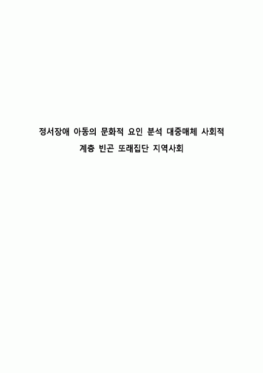 정서장애 아동의 문화적 요인 분석 대중매체 사회적 계층 빈곤 또래집단 지역사회