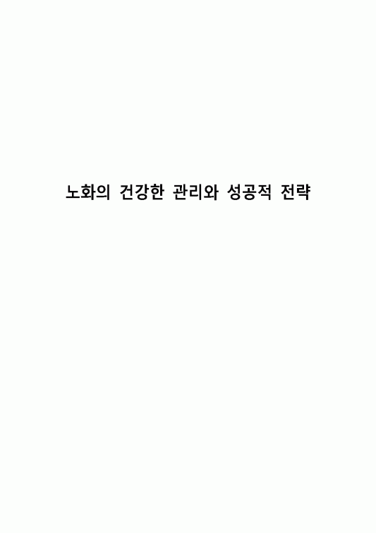 노화의 건강한 관리와 성공적 전략