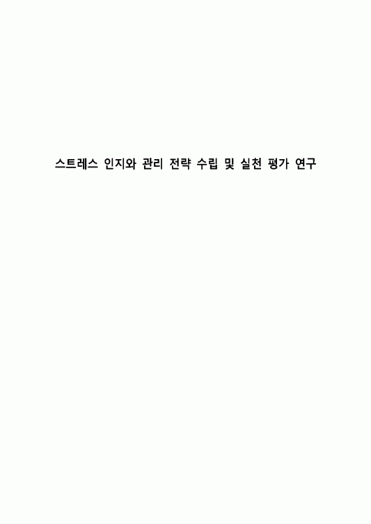 스트레스 인지와 관리 전략 수립 및 실천 평가 연구