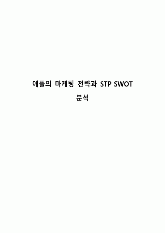 애플의 마케팅 전략과 STP SWOT 분석