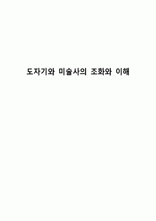 도자기와 미술사의 조화와 이해
