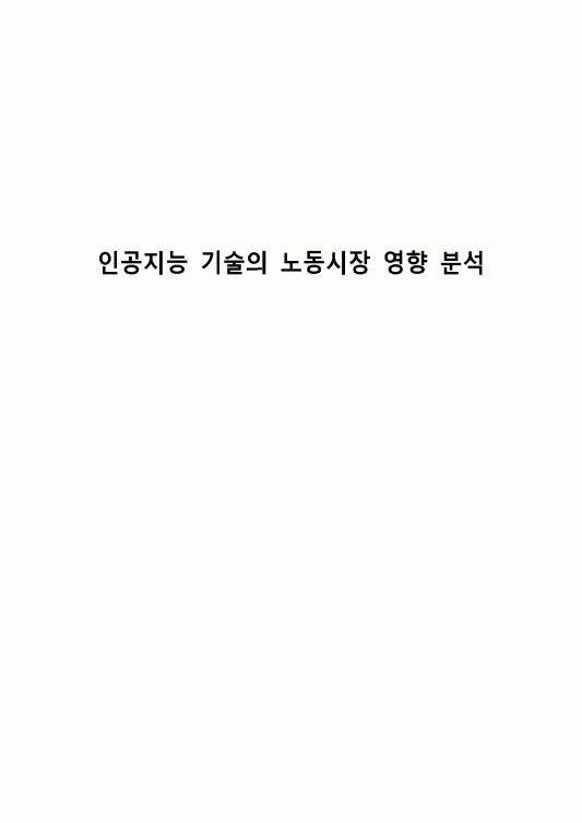 인공지능 기술의 노동시장 영향 분석