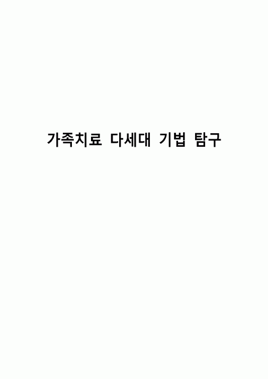 가족치료 다세대 기법 탐구