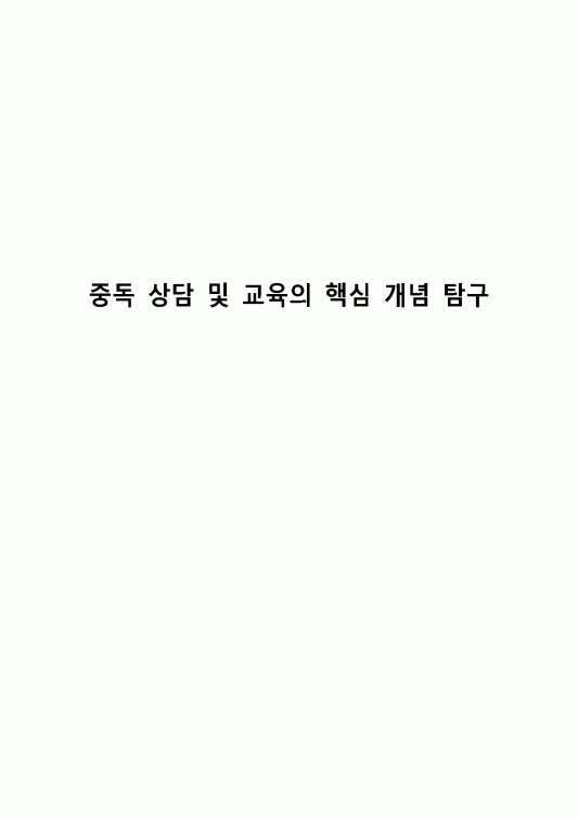 중독 상담 및 교육의 핵심 개념 탐구