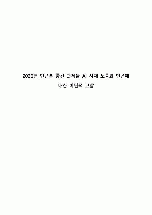 2026년 빈곤론 중간 과제물 AI 시대 노동과 빈곤에 대한 비판적 고찰