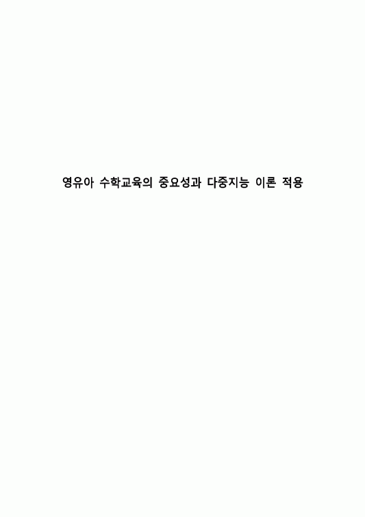 영유아 수학교육의 중요성과 다중지능 이론 적용
