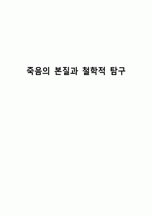 죽음의 본질과 철학적 탐구