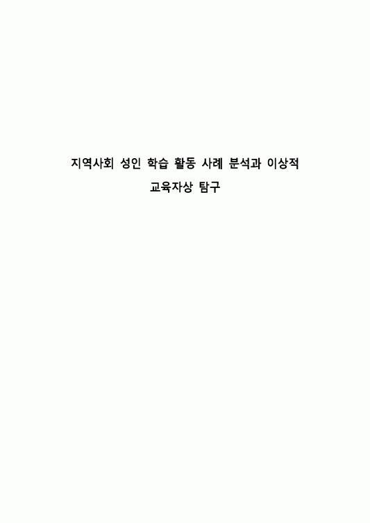 지역사회 성인 학습 활동 사례 분석과 이상적 교육자상 탐구