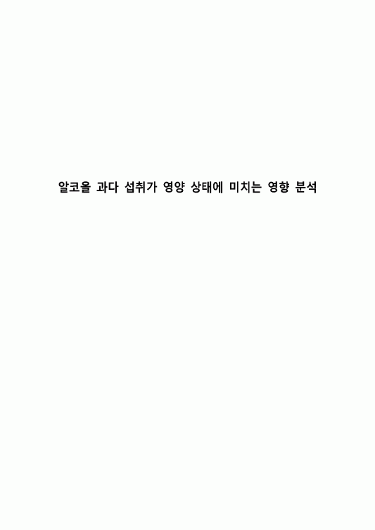 알코올 과다 섭취가 영양 상태에 미치는 영향 분석