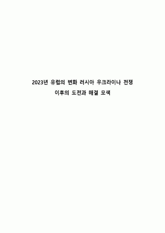 2023년 유럽의 변화 러시아 우크라이나 전쟁 이후의 도전과 해결 모색