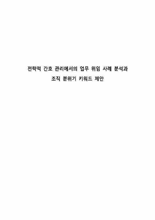 전략적 간호 관리에서의 업무 위임 사례 분석과 조직 분위기 키워드 제안
