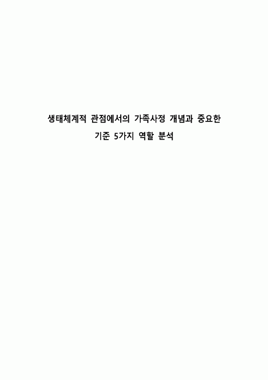 생태체계적 관점에서의 가족사정 개념과 중요한 기준 5가지 역할 분석