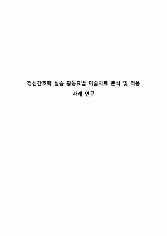 정신간호학 실습 활동요법 미술치료 분석 및 적용 사례 연구