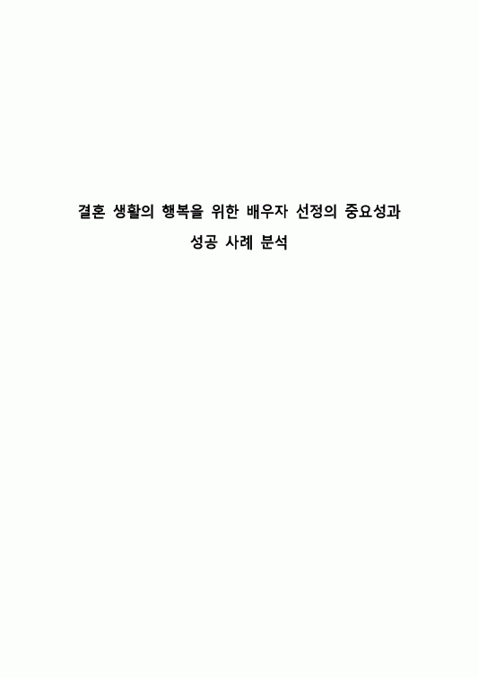 결혼 생활의 행복을 위한 배우자 선정의 중요성과 성공 사례 분석
