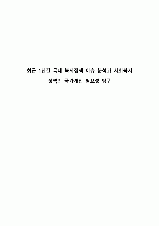 최근 1년간 국내 복지정책 이슈 분석과 사회복지 정책의 국가개입 필요성 탐구