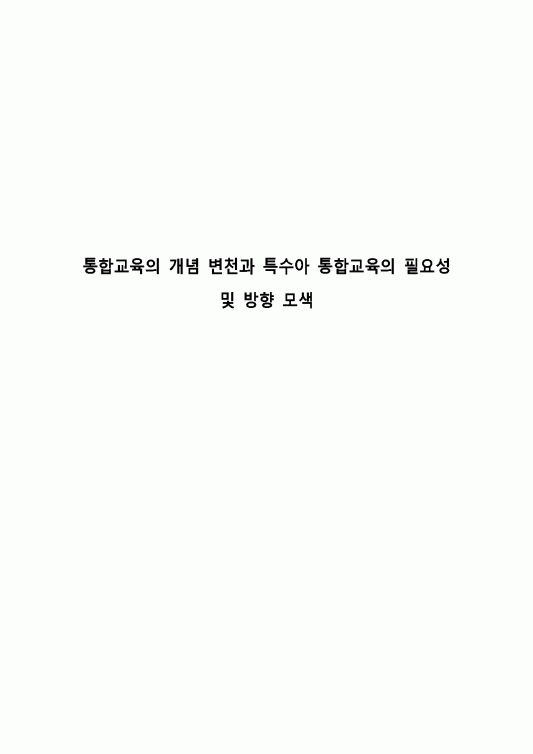 통합교육의 개념 변천과 특수아 통합교육의 필요성 및 방향 모색