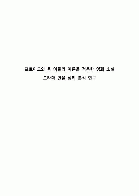 프로이드와 융 아들러 이론을 적용한 영화 소설 드라마 인물 심리 분석 연구