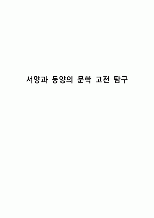 서양과 동양의 문학 고전 탐구