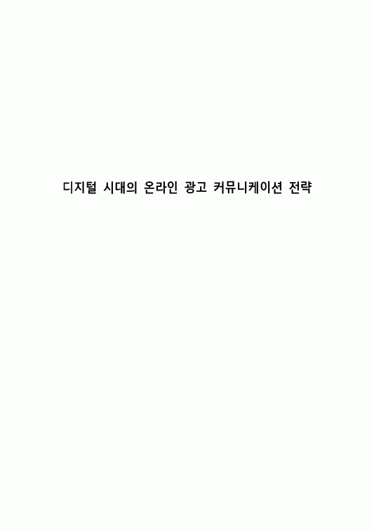 디지털 시대의 온라인 광고 커뮤니케이션 전략